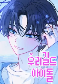 Our Guild’s Idol – Coffee Manga