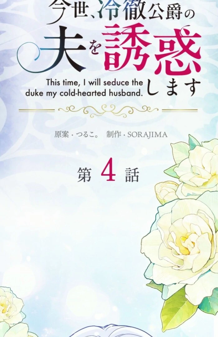 In This Life, I Will Charm My Ruthless Duke Husband - Chapter 4